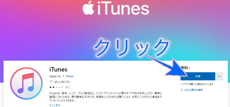 [Windows] Microsoft StoreのiTunesとWebのiTunesは何が違うの？インストール方法も説明 | Useful Lab