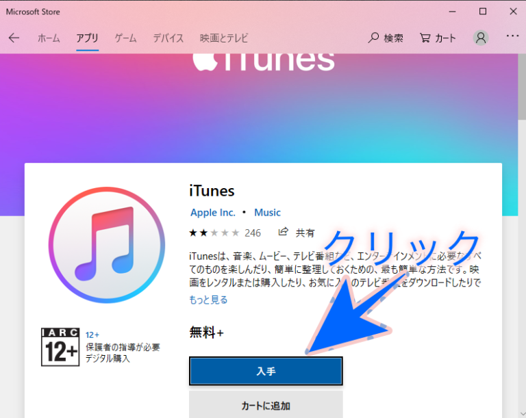 [Windows] Microsoft StoreのiTunesとWebのiTunesは何が違うの？インストール方法も説明 | Useful Lab